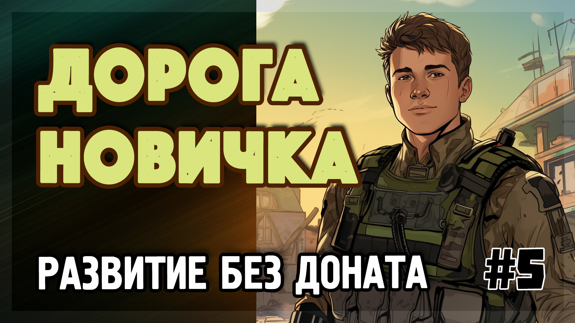 TACTICOOL. Без доната. – смотреть онлайн все 5 видео от TACTICOOL. Без  доната. в хорошем качестве на RUTUBE