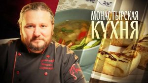 МОНАСТЫРСКАЯ КУХНЯ