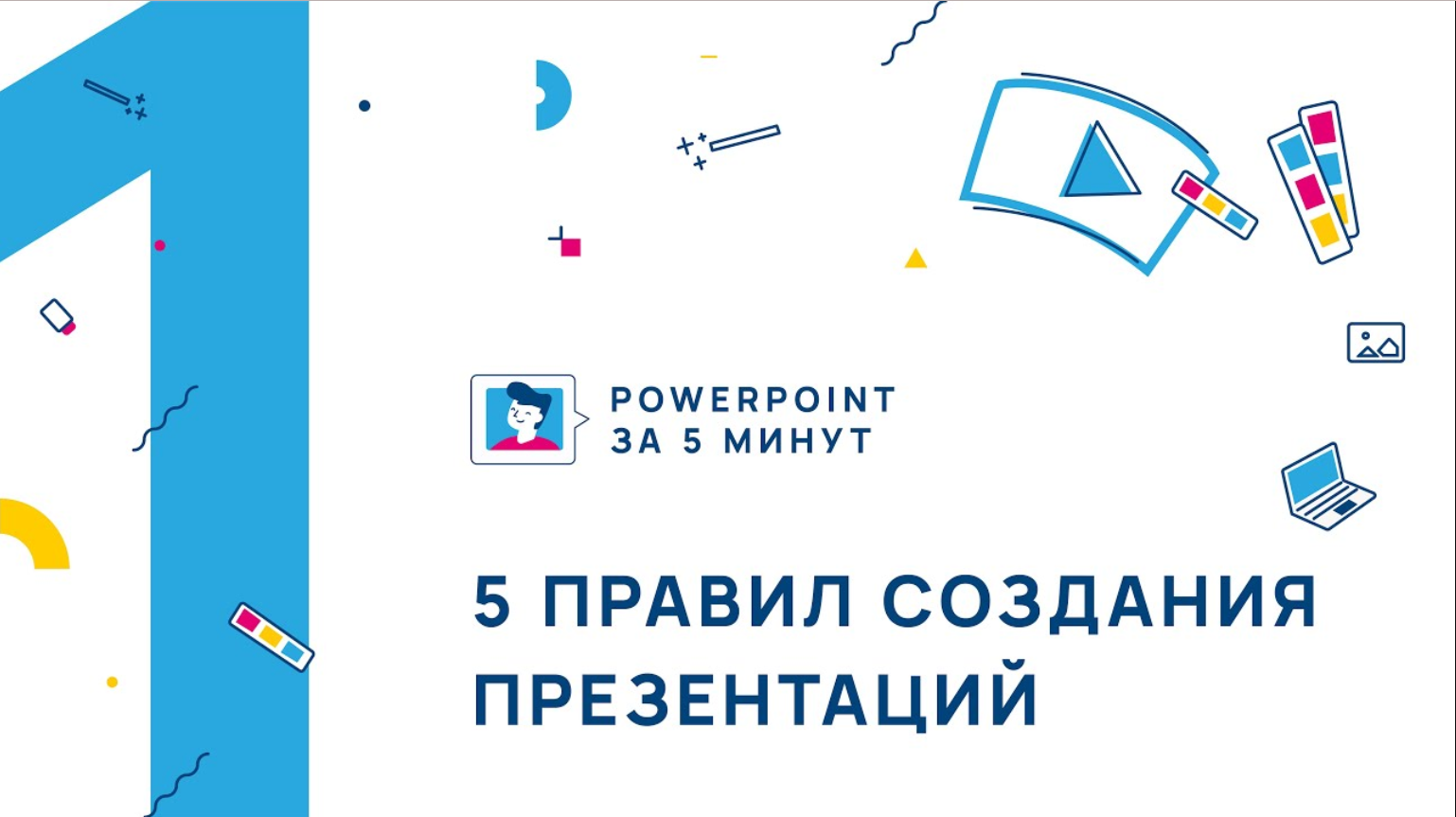 Powerpoint за 5 минут – смотреть онлайн все 5 видео от Powerpoint за 5 минут  в хорошем качестве на RUTUBE