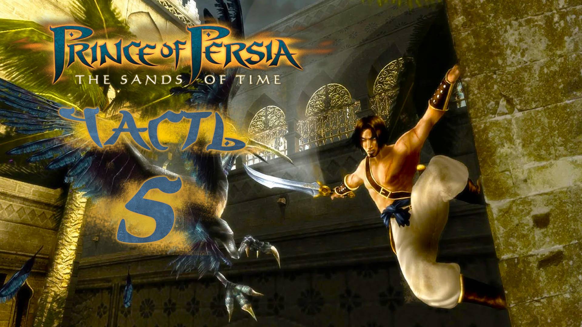 Prince of Persia: The Sands of Time