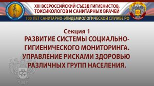 XIII Всероссийский съезд гигиенистов и санитарных врачей