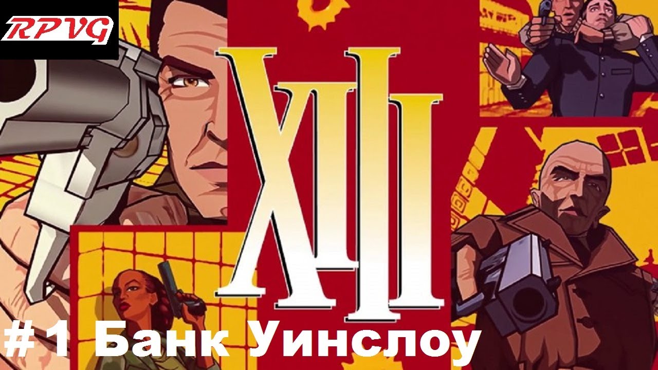 Прохождение XIII (Тринадцатый) – смотреть онлайн все 11 видео от  Прохождение XIII (Тринадцатый) в хорошем качестве на RUTUBE