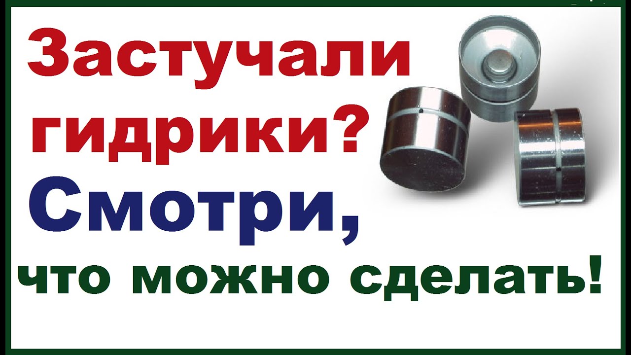 Как устранить стук гидрокомпенсаторов.