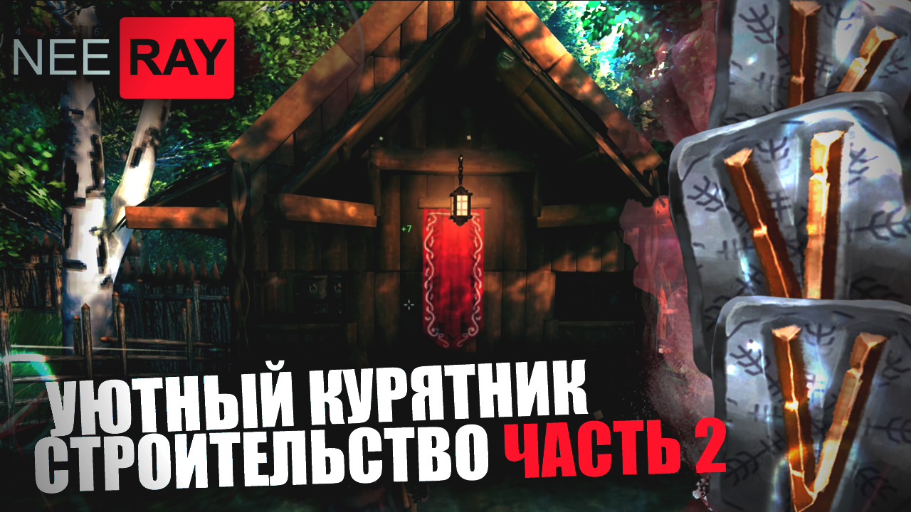 Valheim | СТРОИТЕЛЬСТВО в БОЛЬШОЙ ДЕРЕВНЕ