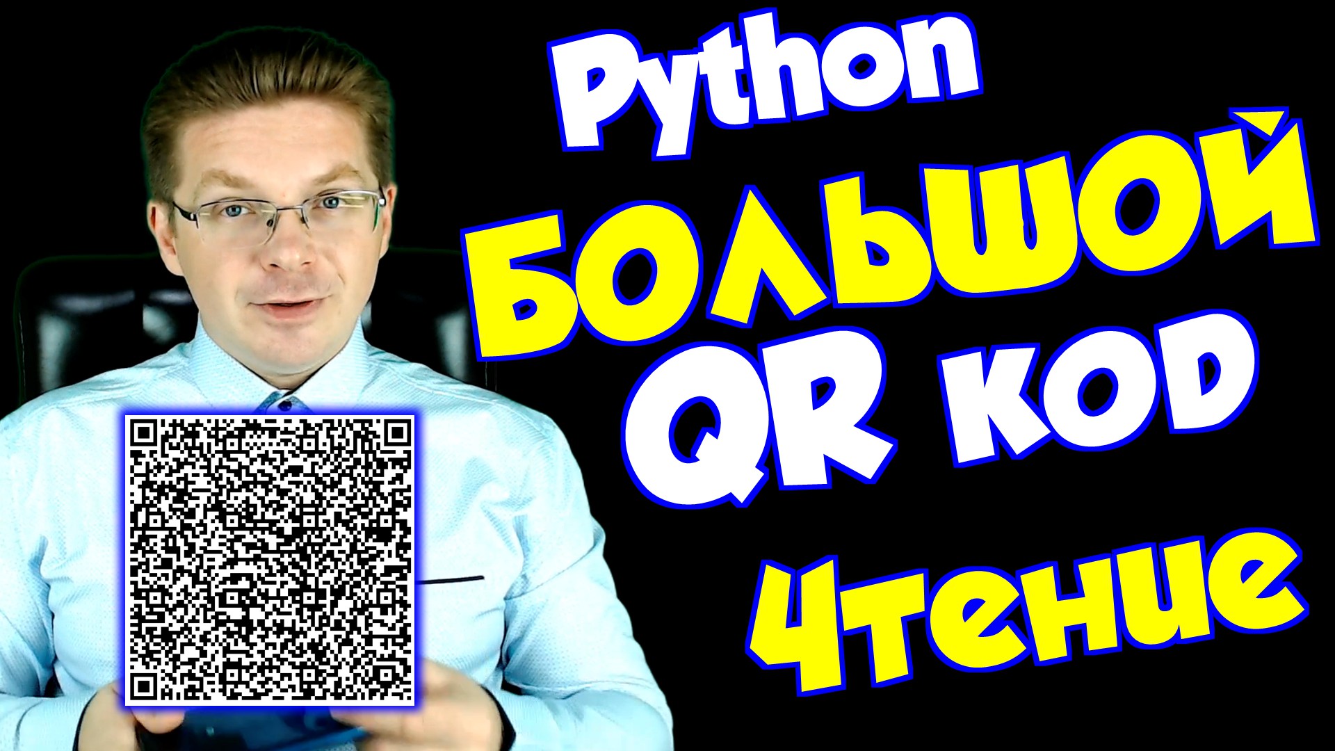 Чтение и создание QR кодов на Python