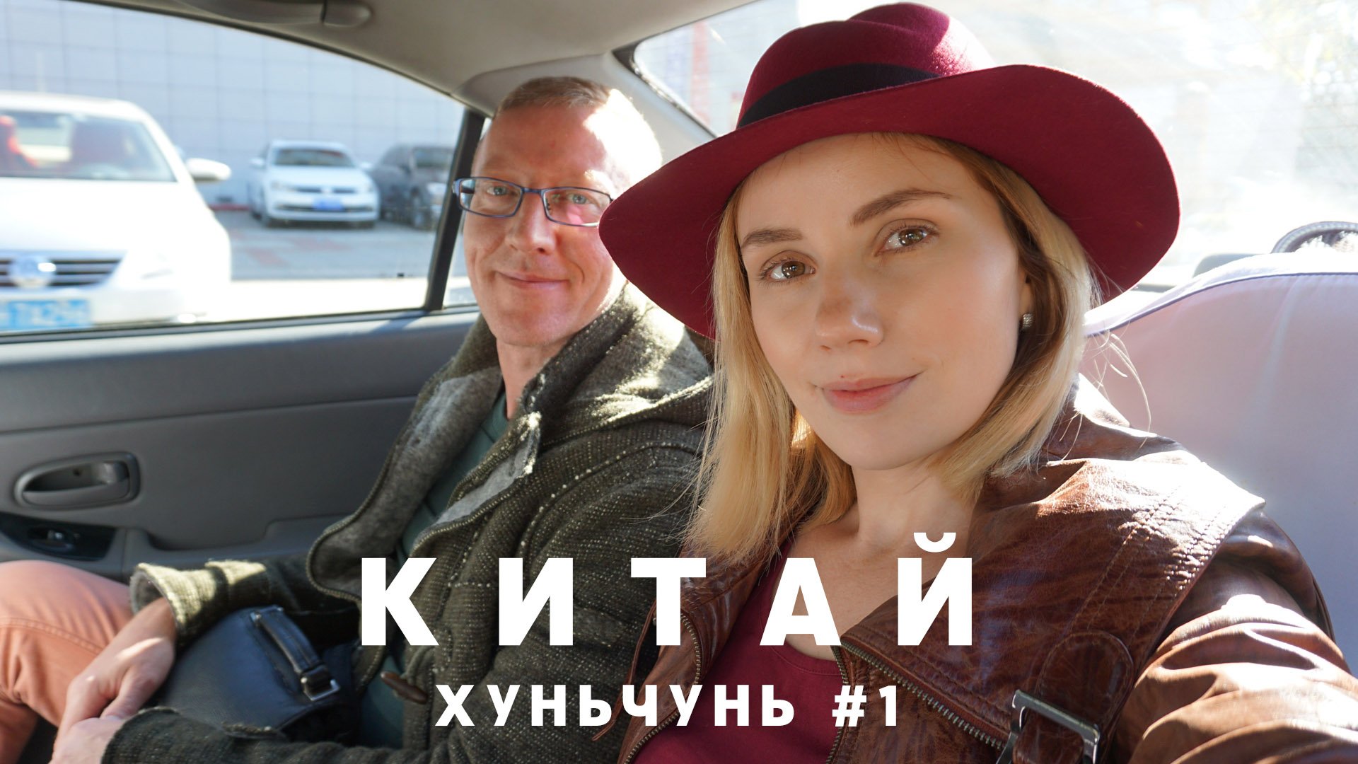 КИТАЙ | ХУНЬЧУНЬ 10/2018