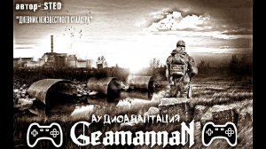 Фантастика_GeamannaN