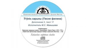 Хакасы. Коллекция избранных образцов устно-поэтического творчества народов сибирско-дальневосточного региона