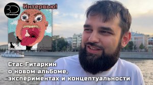 Стас Гитаркин