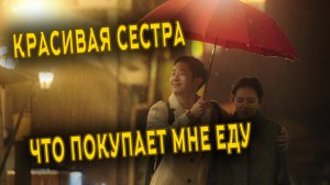 Красивая сестра, что покупает мне еду-все серии /Something in the Rain/Bap Jal Sajuneun Yeppeun Nuna