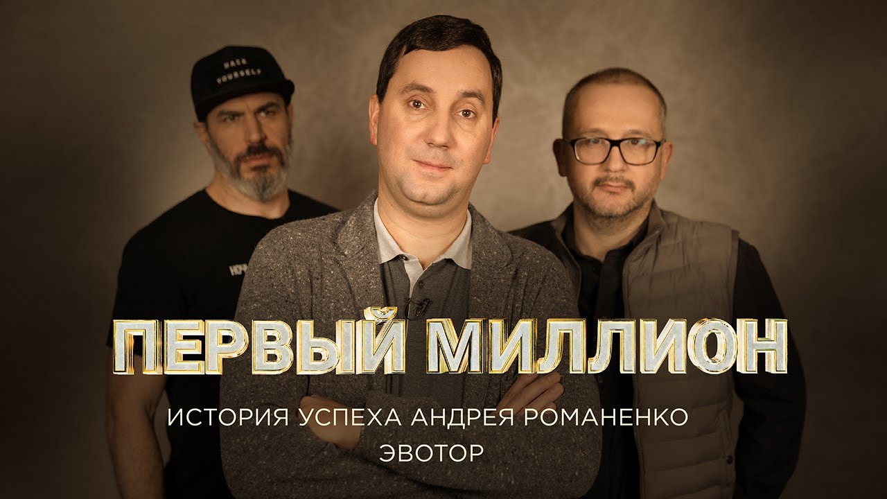 Первый миллион» — YouTube-шоу для бизнесменов – смотреть онлайн все 7 видео  от «Первый миллион» — YouTube-шоу для бизнесменов в хорошем качестве на  RUTUBE