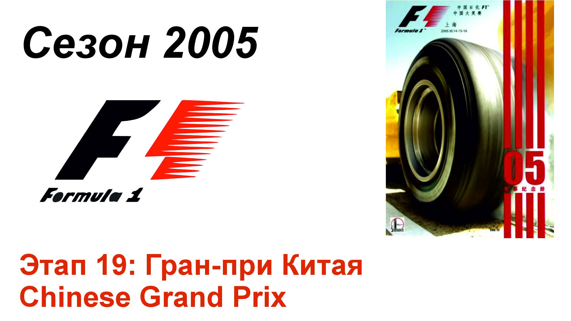 Формула-1 / Formula-1 (2005) – смотреть онлайн все 19 видео от Формула-1 /  Formula-1 (2005) в хорошем качестве на RUTUBE