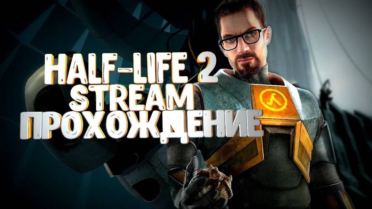 Half-Life 2 I Прохождение