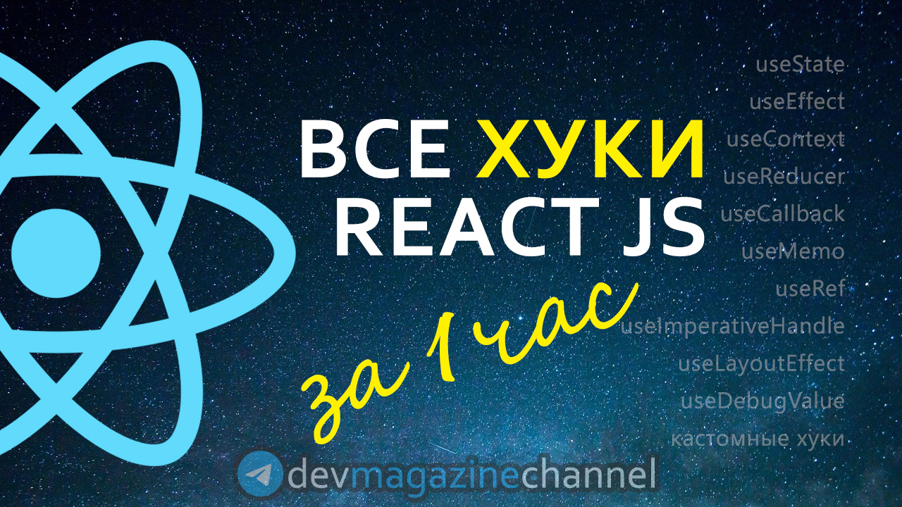 React хуки. Хуки реакт.