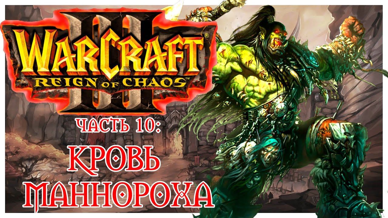 Warcraft III: Reign of Chaos прохождение