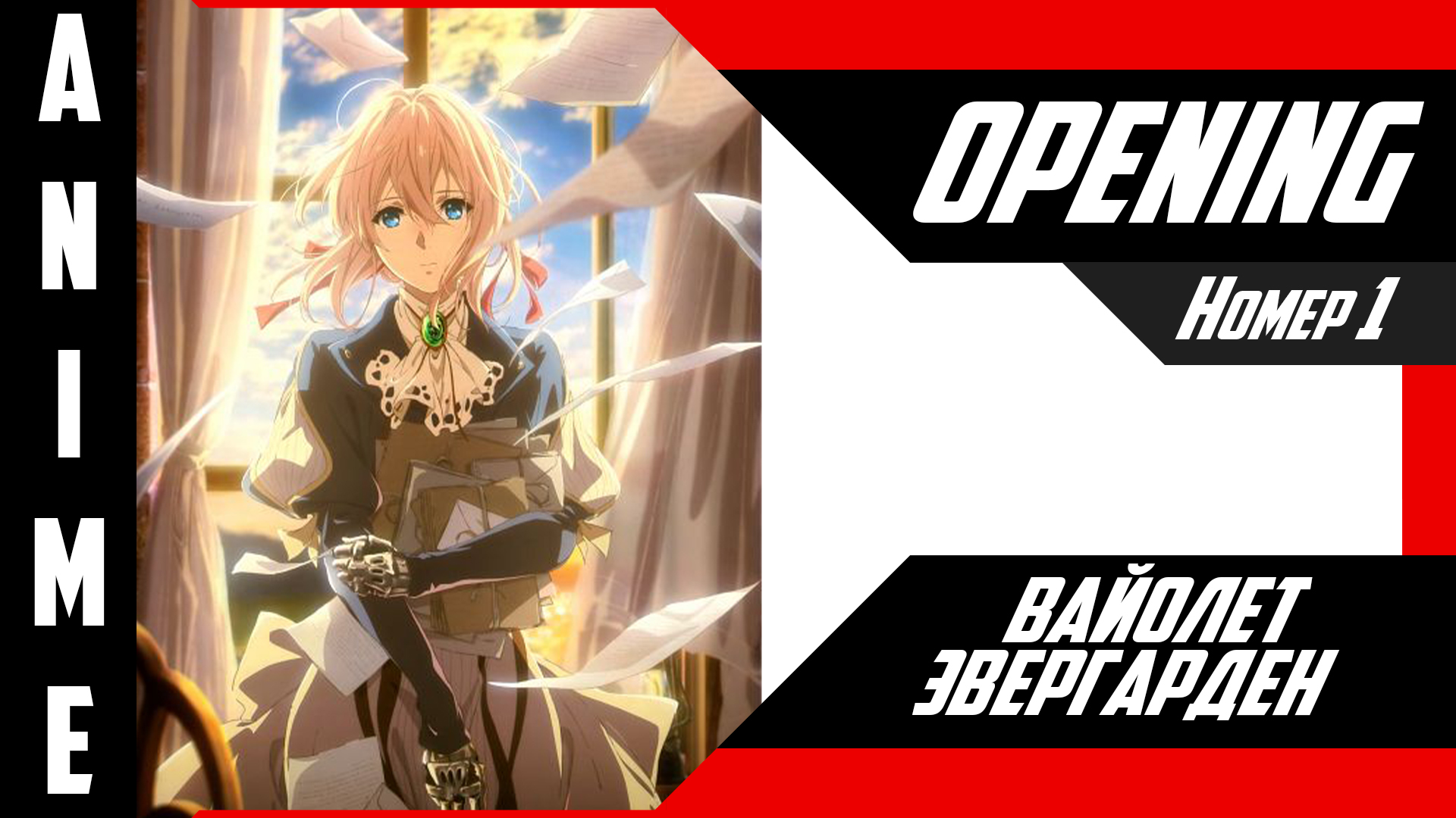 Вайолет Эвергарден / Violet Evergarden – смотреть онлайн все 2 видео от Вайолет  Эвергарден / Violet Evergarden в хорошем качестве на RUTUBE