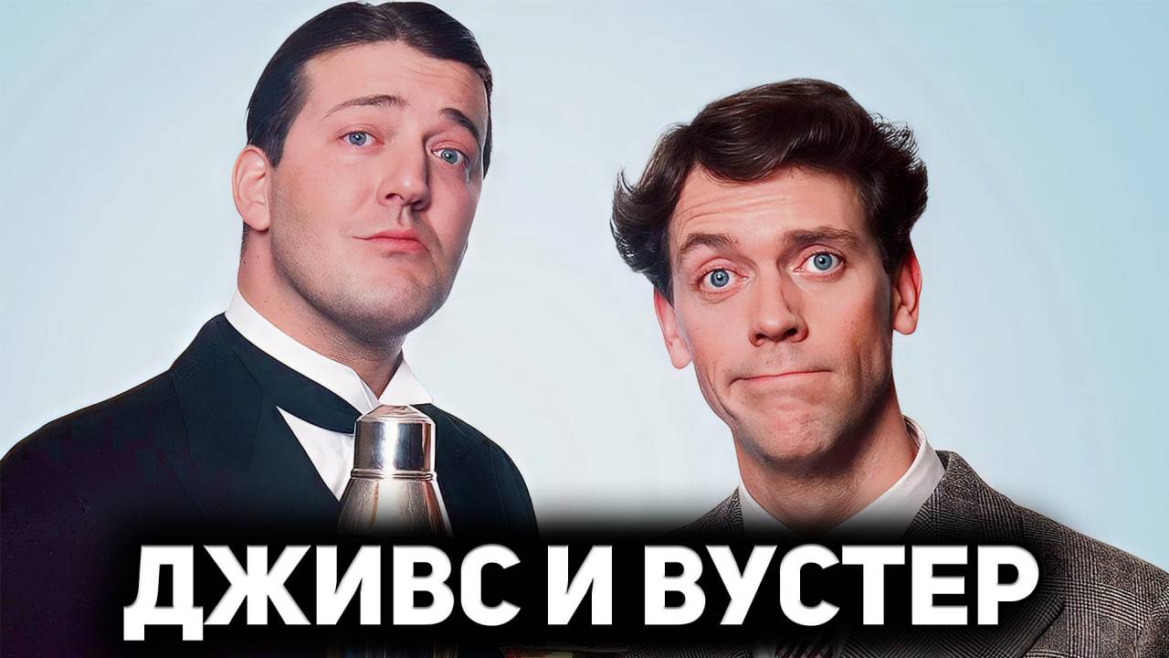 Дживс и Вустер - 1 сезон / Jeeves and Wooster