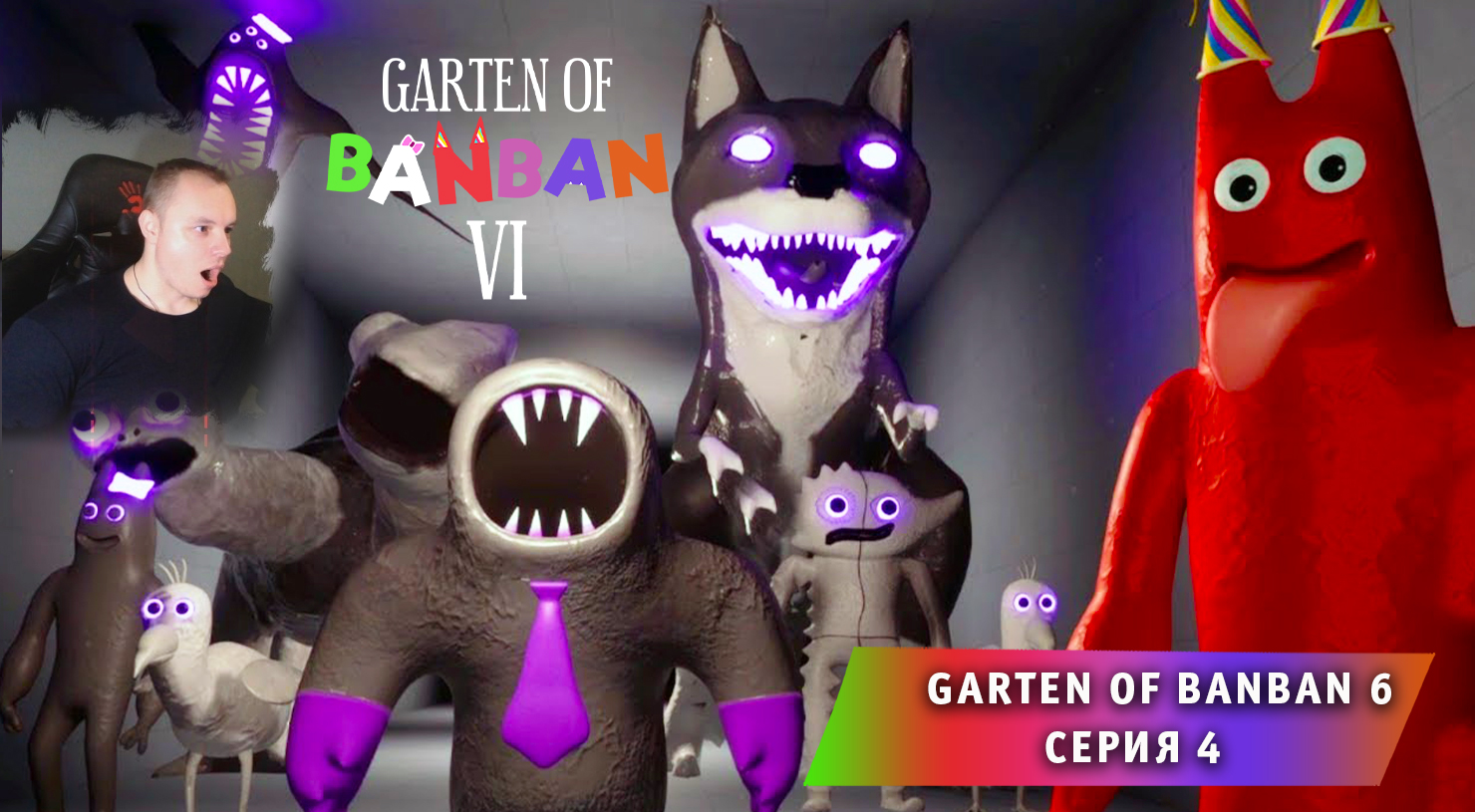 Garten of banban 6 – смотреть онлайн все 4 видео от Garten of banban 6 в  хорошем качестве на RUTUBE