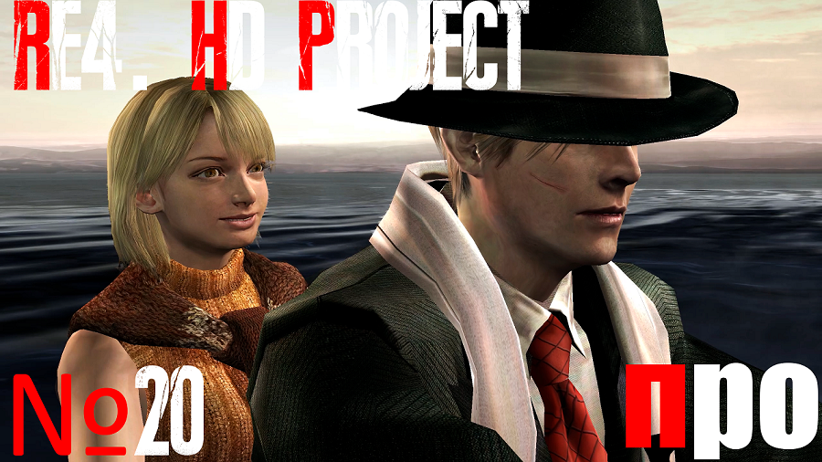 RE4. HD Project. Профессионал сложность.