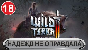 Wild Terra 2: New Lands - Олдскульная песочница