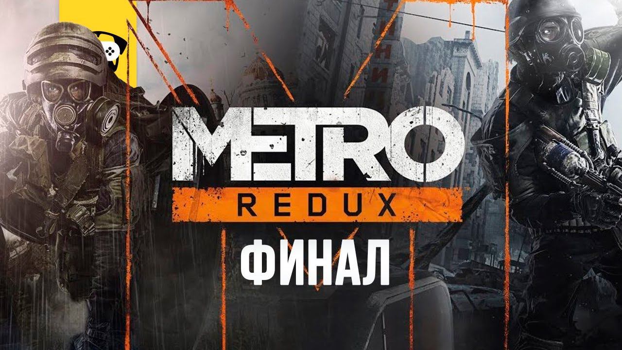 Metro 2033 REDUX