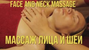 Массаж Лица и Шеи. Face and neck massage.