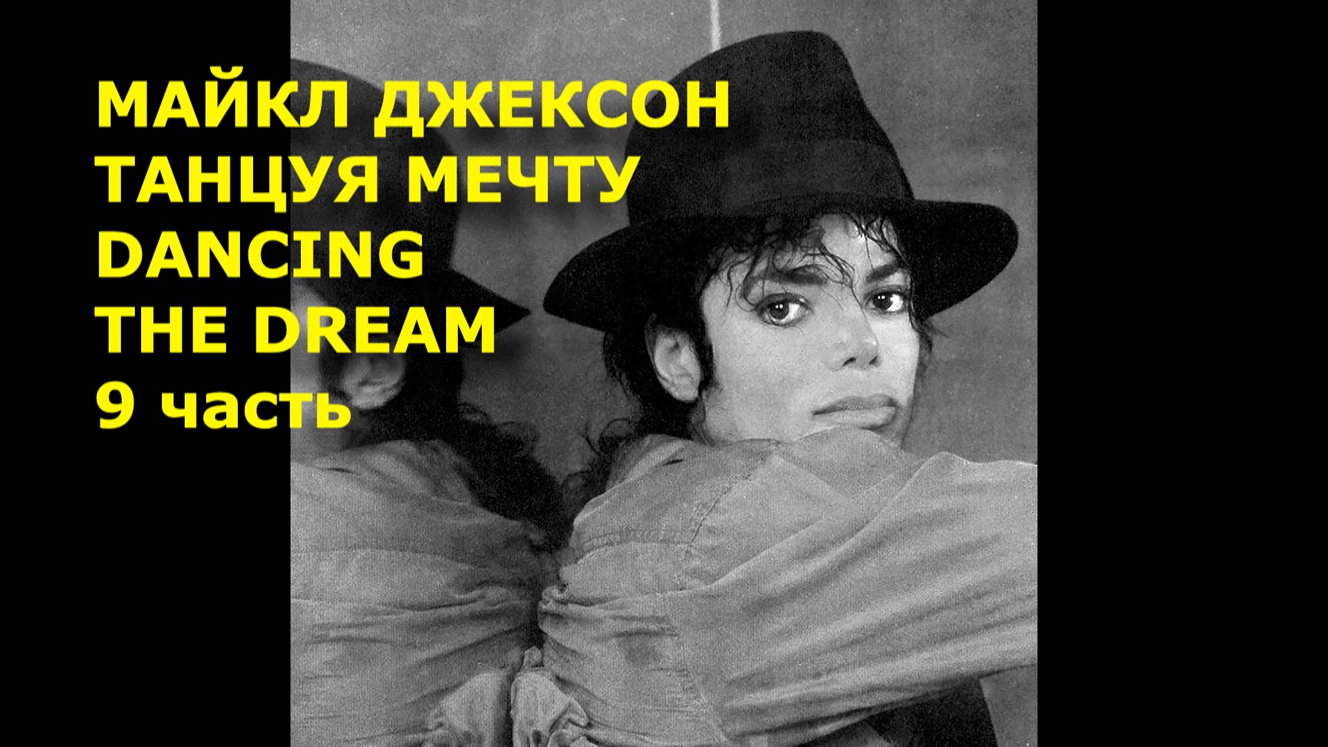 Танцуя Мечту. Аудиокнига.Dancing The Dream. – смотреть онлайн все 12 видео  от Танцуя Мечту. Аудиокнига.Dancing The Dream. в хорошем качестве на RUTUBE