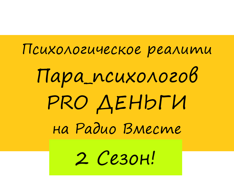 Психологическое реалити: ″Про Деньги″ (2 сезон)