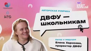 ″ДВФУ-школьникам″ от проректора ДВФУ Елены Харисовой