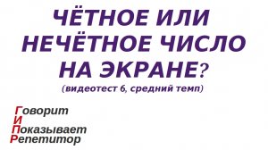 ГИПР - Чётное или нечётное число на экране, видеотесты, средний темп.