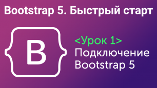 Bootstrap 5. Быстрый старт