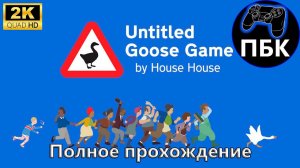 Untitled Goose Game