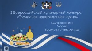 I Всероссийский кулинарный конкурс «Греческая национальная кухня».