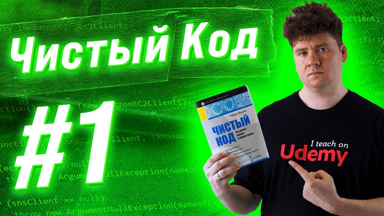 Чистый код / Clean Code – смотреть онлайн все 6 видео от Чистый код / Clean  Code в хорошем качестве на RUTUBE