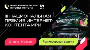 III Национальная премия интернет-контента