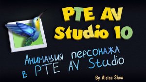 Уроки PTE AV Studio