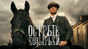 Острые козырьки (сериал, 2013-2022)