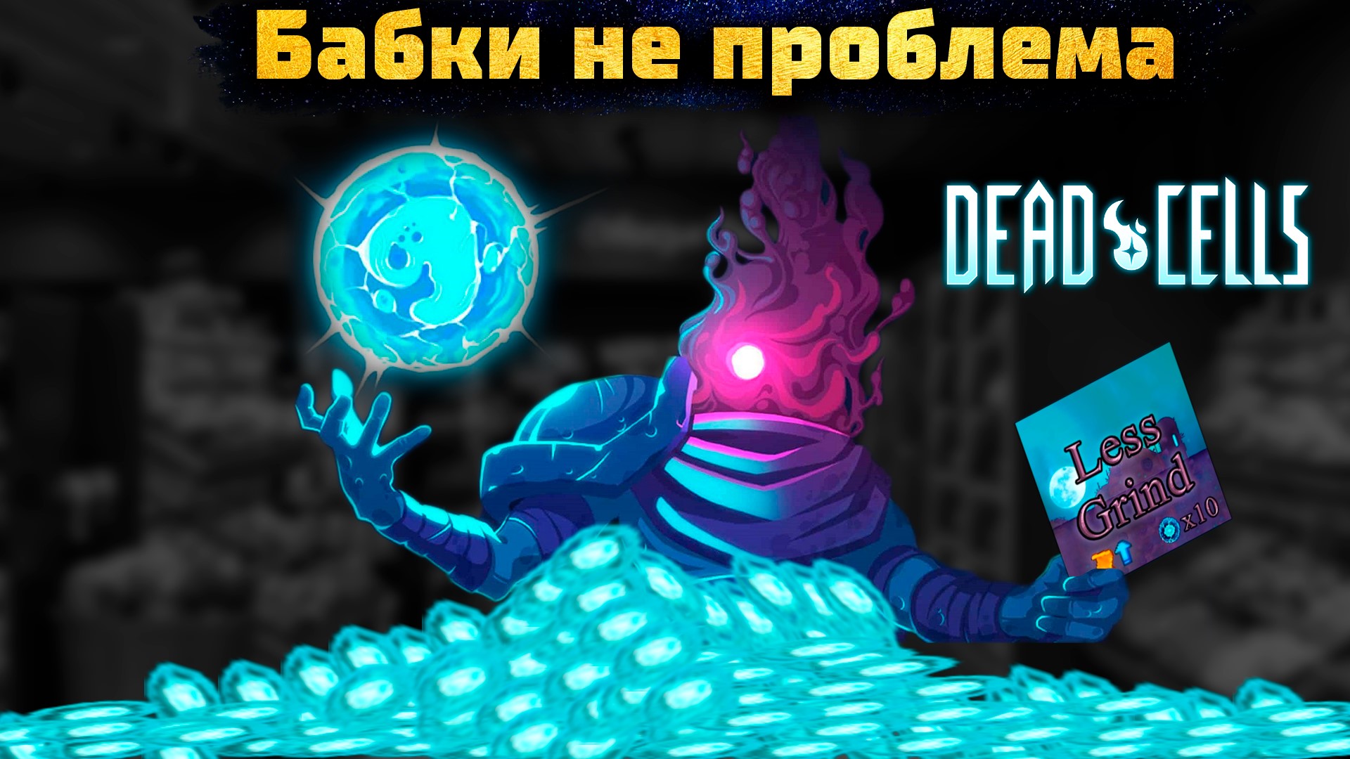 Dead Cells – смотреть онлайн все 7 видео от Dead Cells в хорошем качестве  на RUTUBE