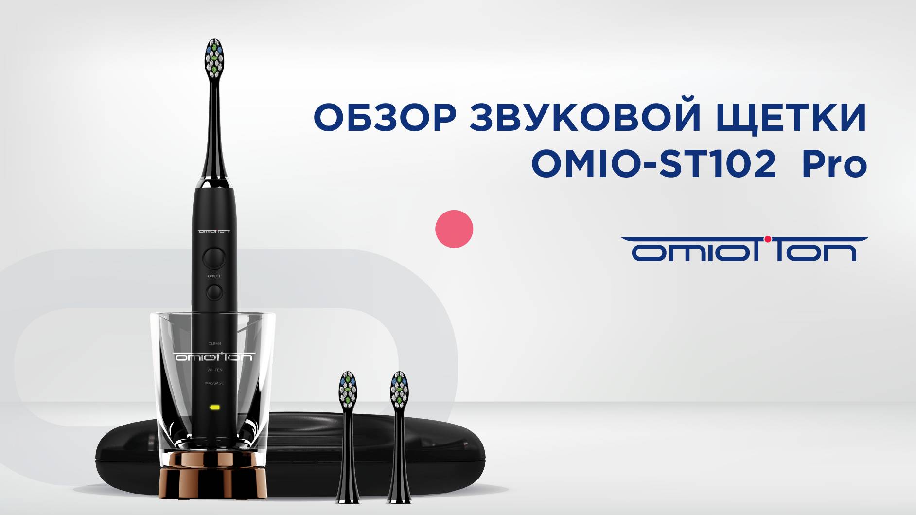 OMIOTTON | Ирригаторы и звуковые щетки