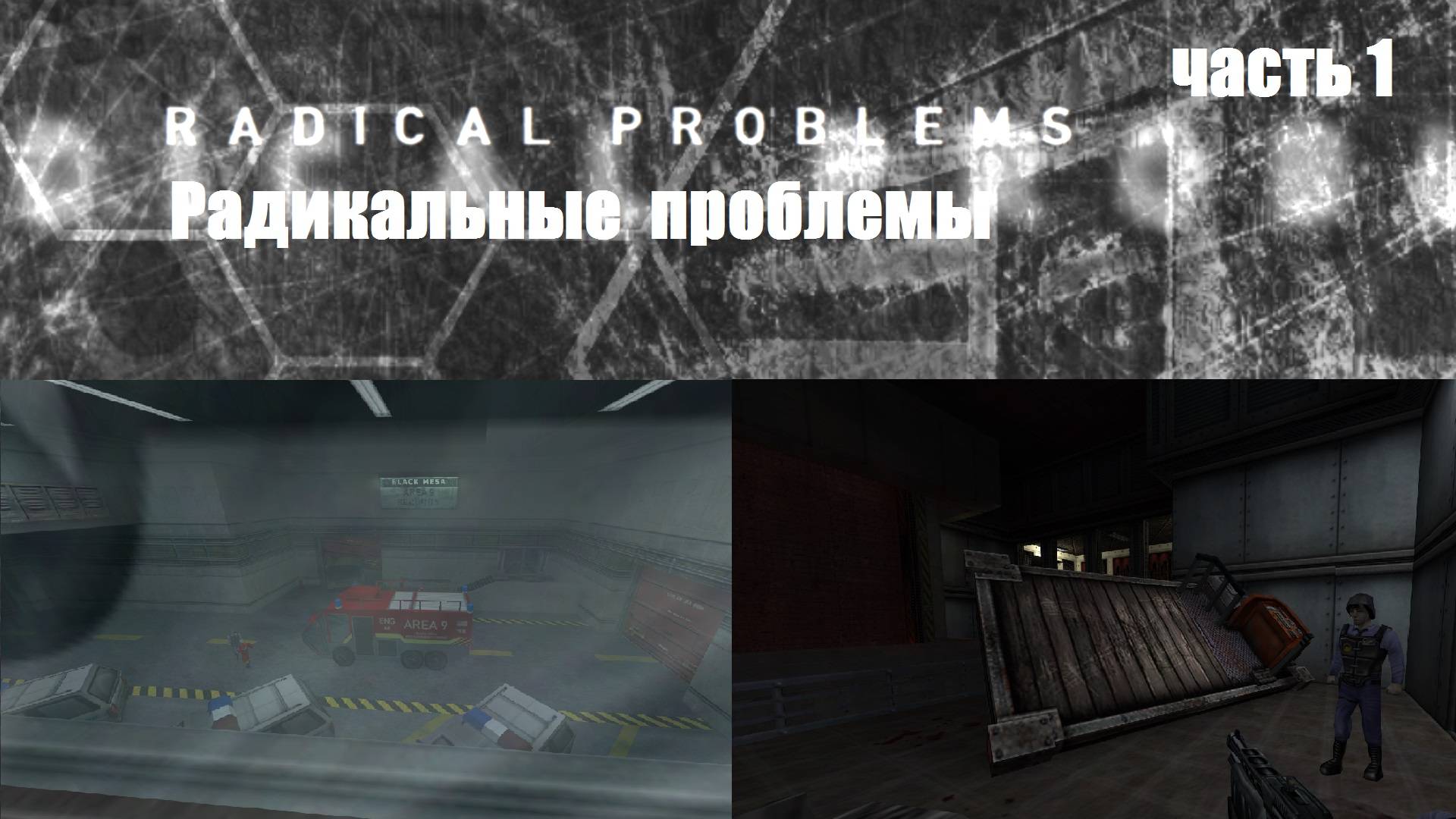 Радикальные проблемы HL 1 Mods Radical problems