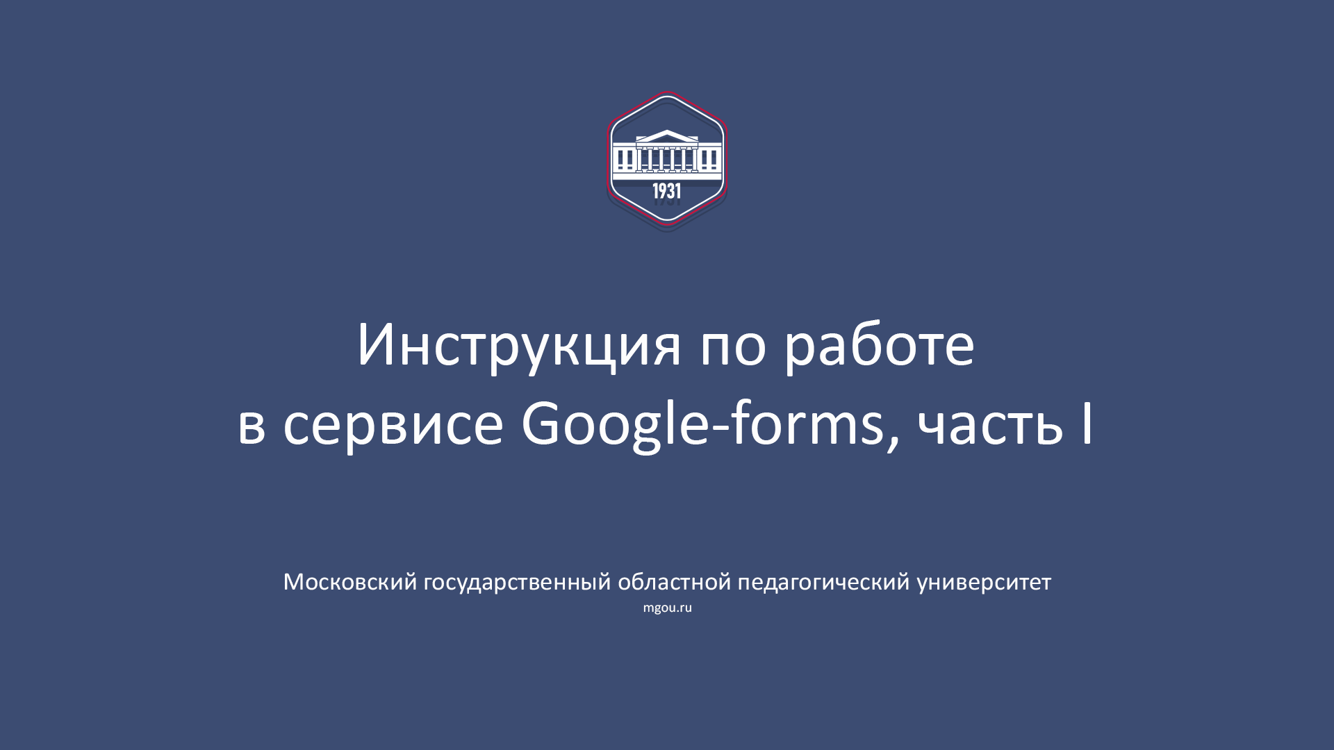 Инструкция по работе с сервисом Google Forms