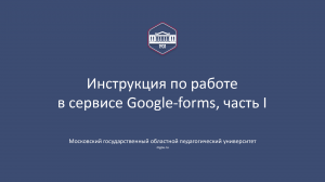 Инструкция по работе с сервисом Google Forms