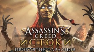 Assassin′s Creed Origins.  Проклятье фараонов.