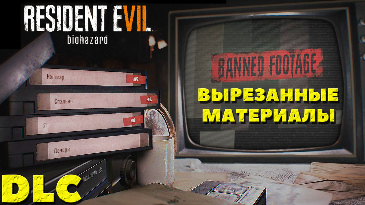 Resident Evil 7: Biohazard - Прохождение.