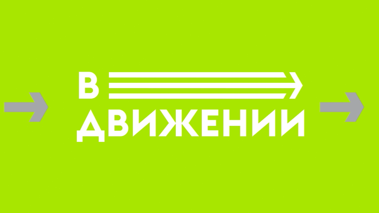 ″В движении″