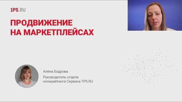 Мини-курс. Маркетплейсы: что это такое, как на них продавать и как их продвигать