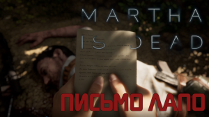 Martha Is Dead (Марта умерла)