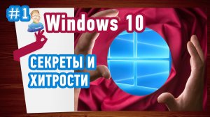 Секреты Windows 10