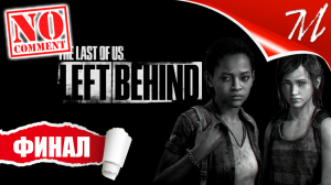 Полное прохождение дополнения The Last of Us Part I: Left Behind (Оставшиеся позади) на русском языке на ПК (PC) без комментариев.
