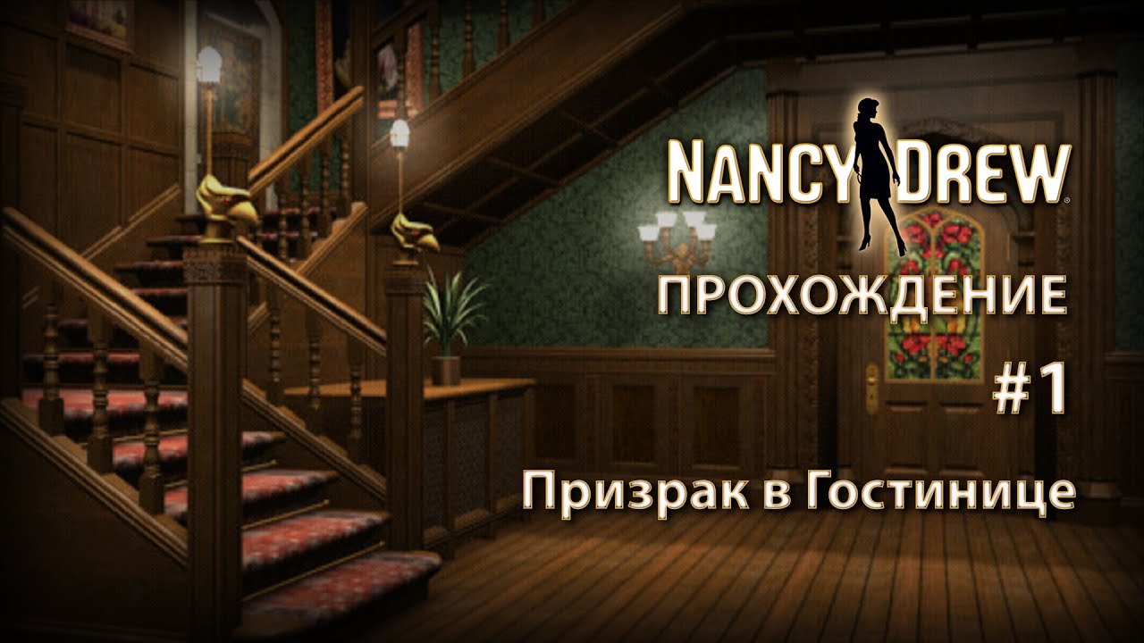 Nancy Drew – смотреть онлайн все 9 видео от Nancy Drew в хорошем качестве  на RUTUBE